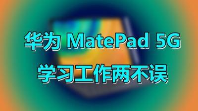 令人意外的学习工具,华为MatePad 5G表现如何?