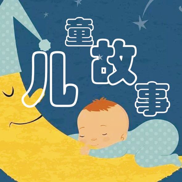 儿童动画故事 
