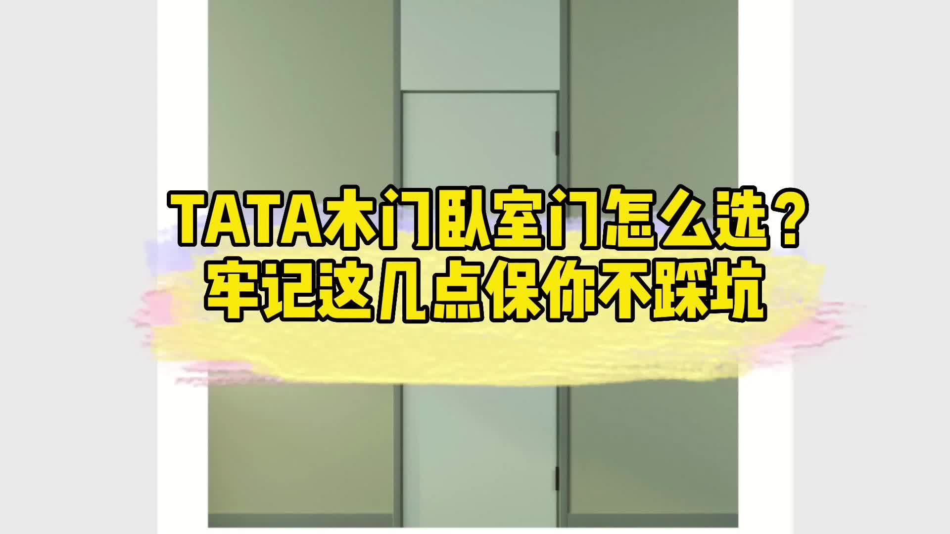 TATA木门卧室门怎么选?牢记这几点保你不踩坑
