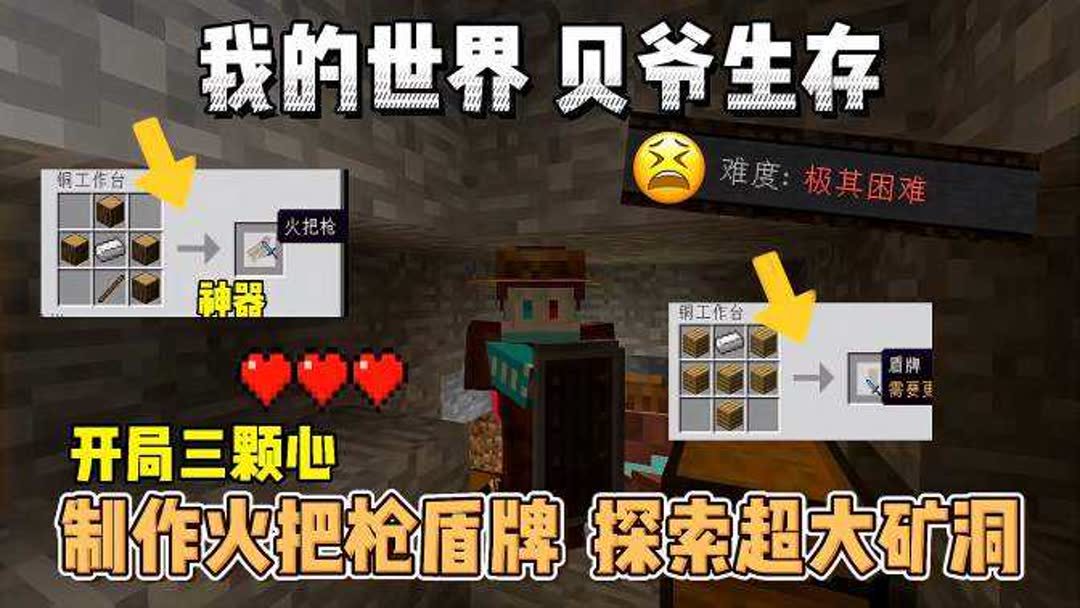 我的世界贝爷生存:制作火把枪盾牌,探索超级大矿洞!