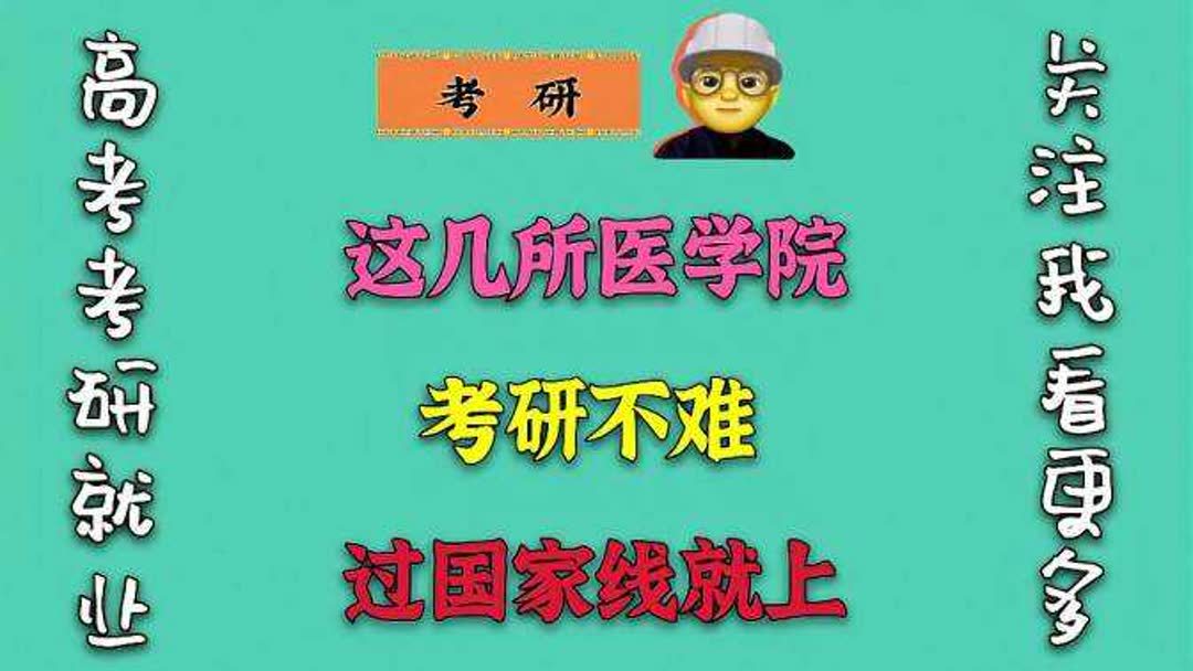 医学考研难?这几所医学院,过国家线就能进复试,300分稳上