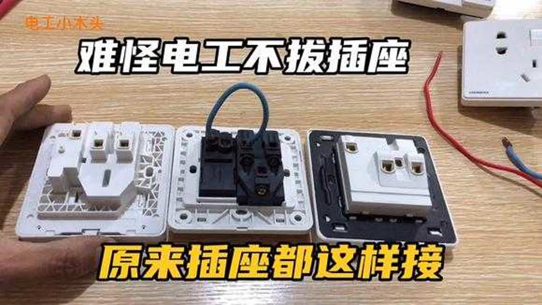 难怪电工家里插座不用拔,原来插座都这样接,三种接法你见过几种