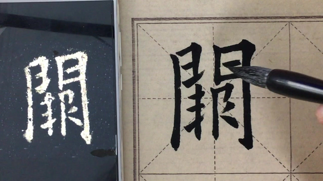 带有门字框的字如何才能写的更完美,不妨看看老师怎么写的