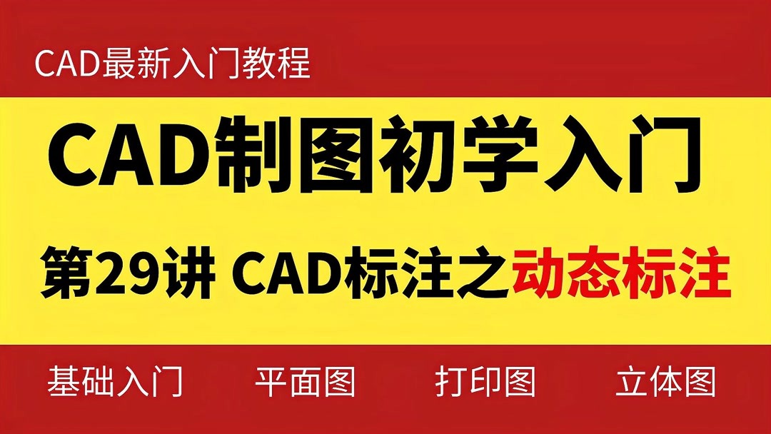 CAD快速标注神器——动态标注:自动识别长度,角度,直径等