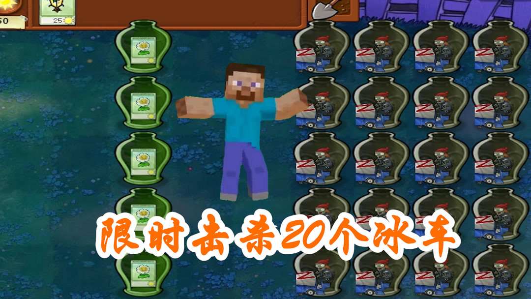 罐子王牌之懒人砸罐12:20个冰车僵尸车队整装待发,可敢一战?