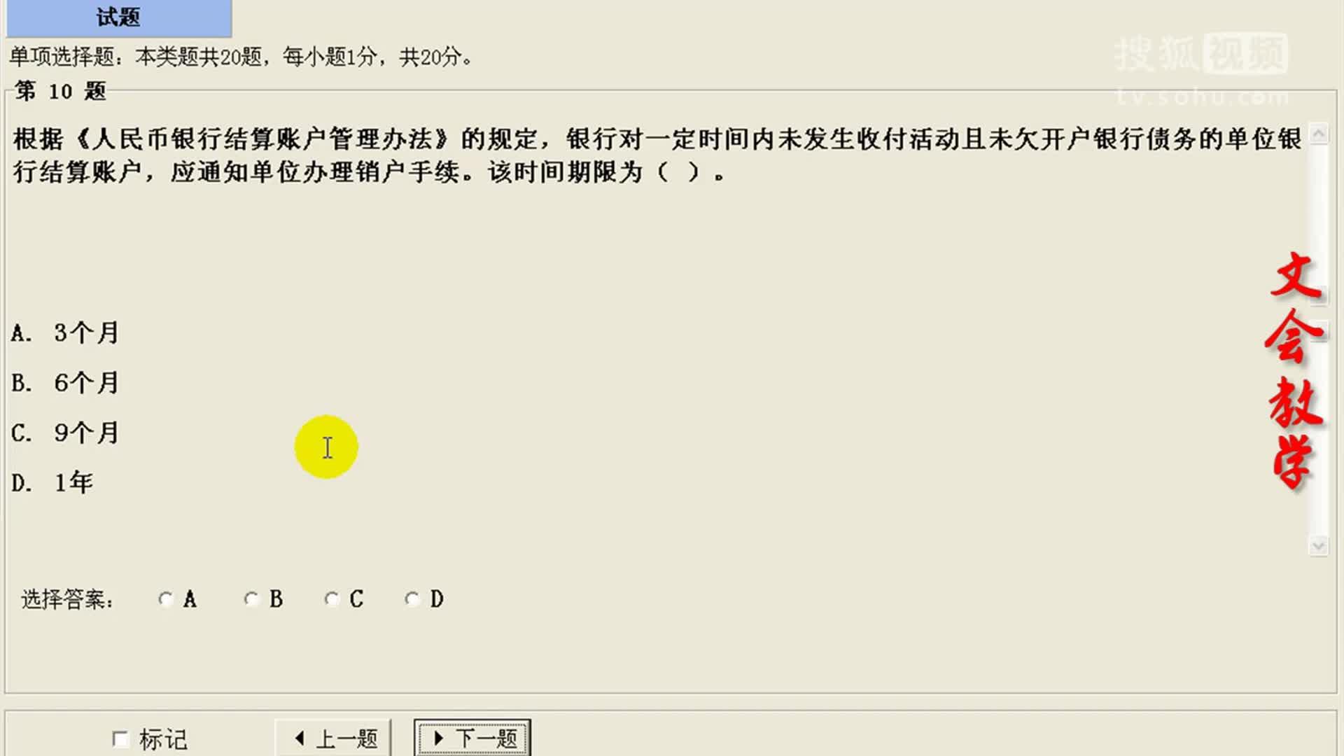 【文会教学】财经法规与会计职业道德考试题(第20套)单选题