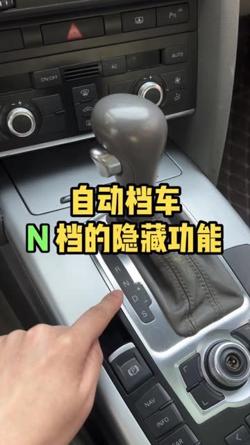 自动挡车N档的隐藏功能