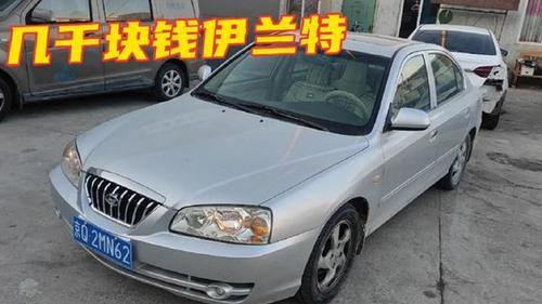 老款怀旧车型,几千块钱的北京现代伊兰特。