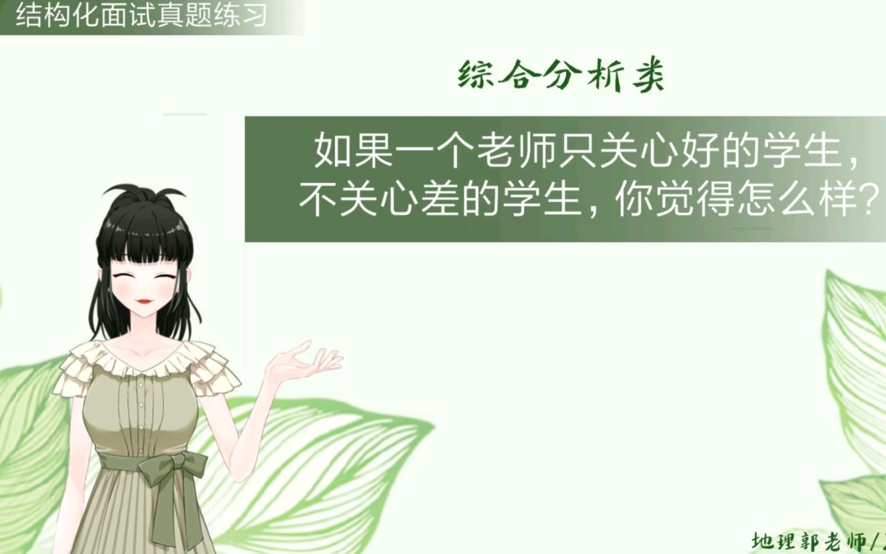 【教师招聘结构化面试】真题训练1-老师只关心好的学生不关心差的...