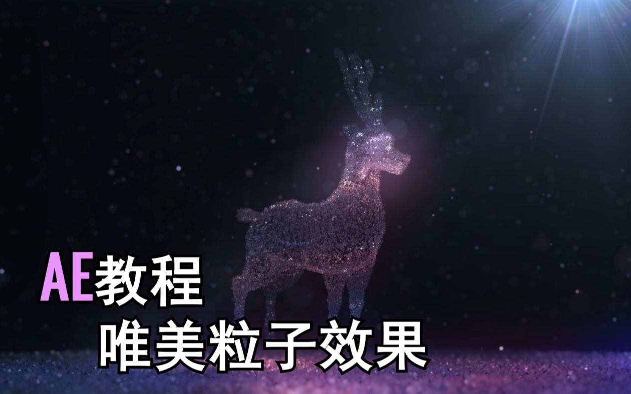 视频剪辑教程- 唯美粒子效果