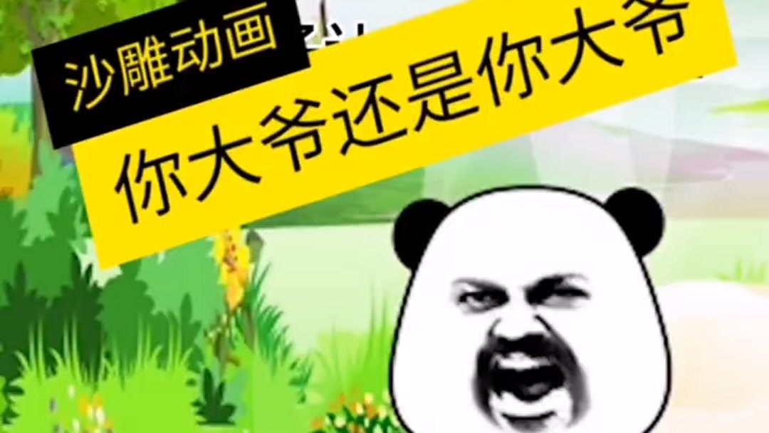 你大爷还是你大爷