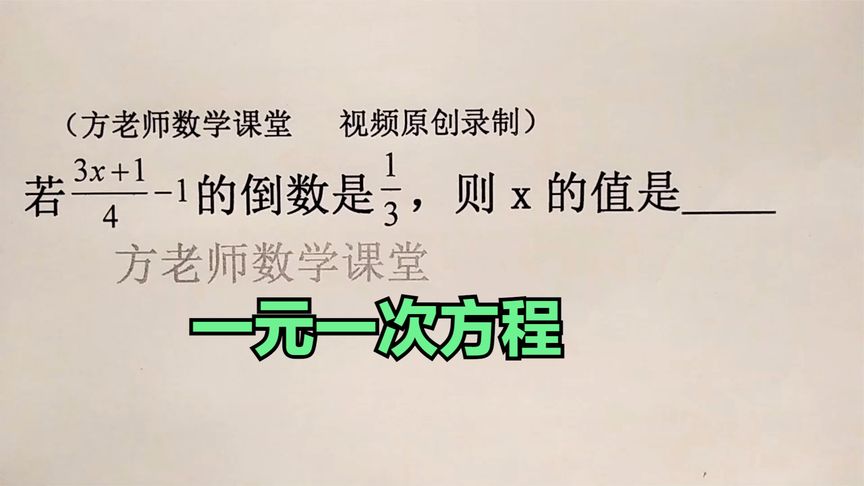 数学7上:代数式的倒数是1/3,怎么求x的值?一元一次方程常考题