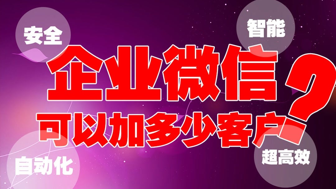 企业微信可以添j加多少顾客?