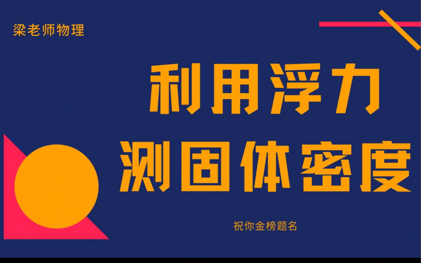 力学实验【利用浮力测固体密度】特殊方法多种方法测密度,最容易提...