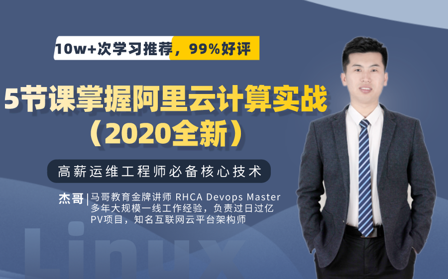 5节课掌握阿里云计算实战(全新)