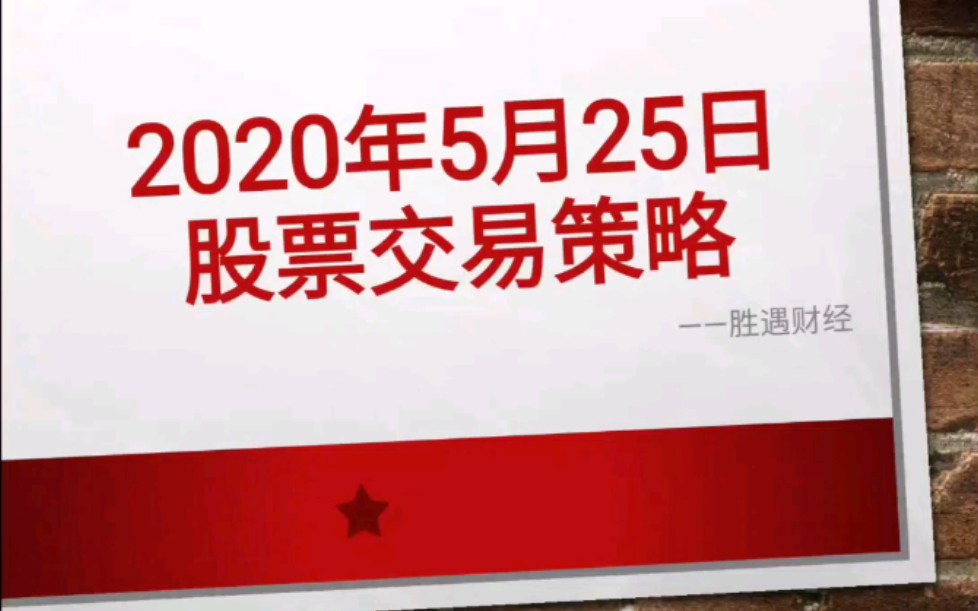 2020年5月25日股票交易计划