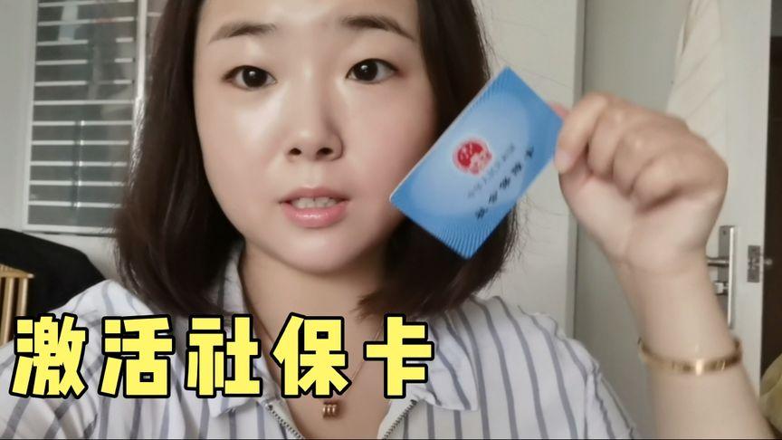 新社保卡拿到了,去银行激活!半路下雨,顺便吃个小火锅!