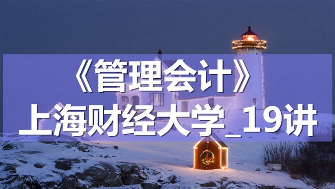 K7193-04_本量利分析2-王悦主讲