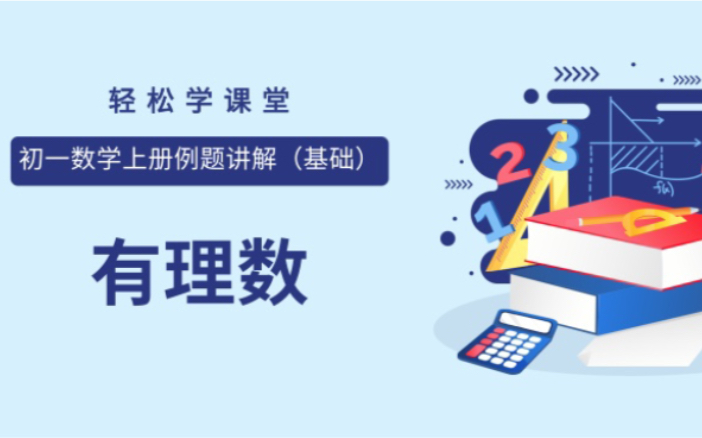 初一数学上册有理数例题讲解(基础)