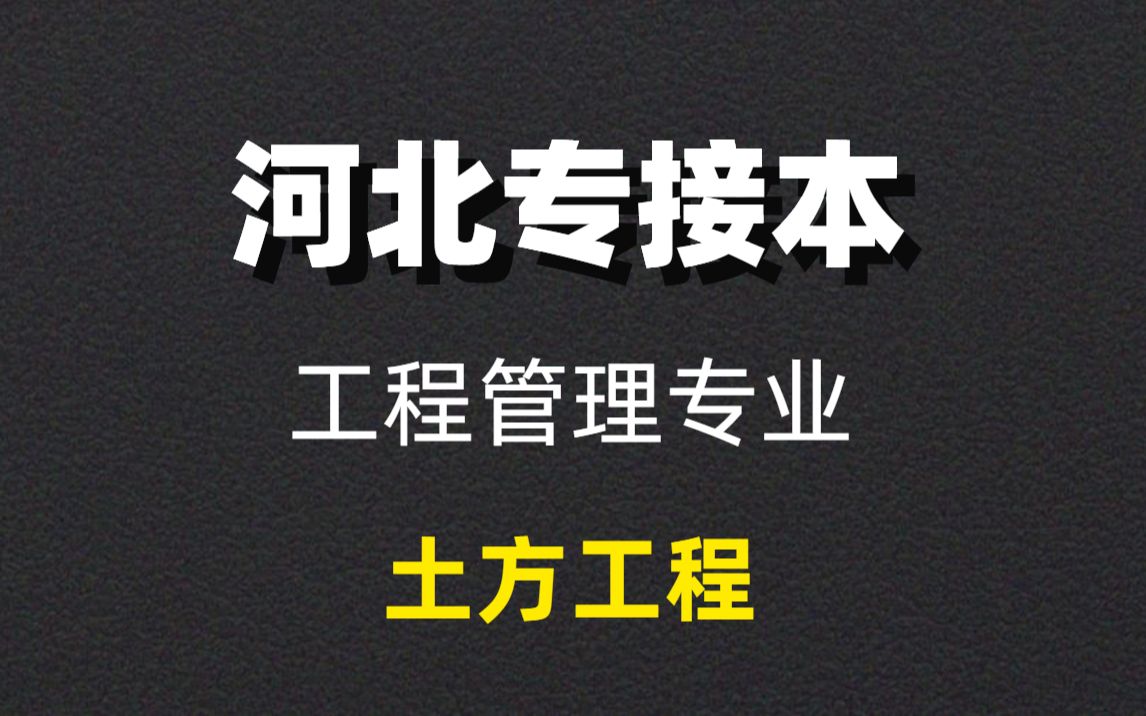 【河北专接本】工程管理专业 建筑与施工技术《土方工程》