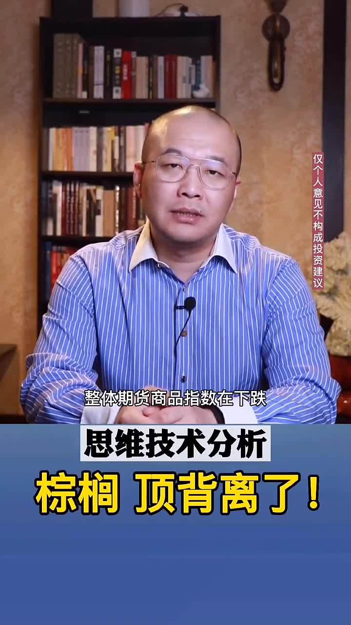 棕榈顶背离了!期货 投资 金融
