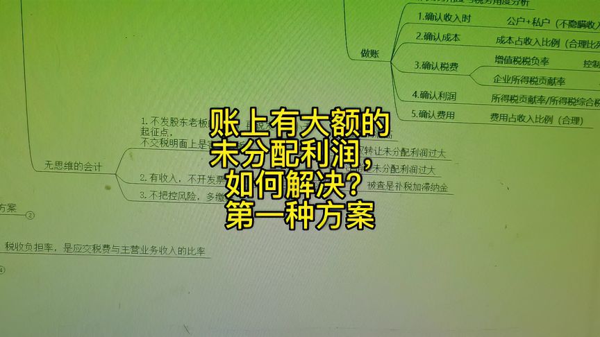 账上有大额的 未分配利润, 如何解决? 第一种方案#会计