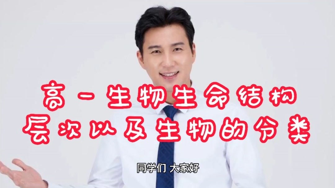 高一生物生命结构层次以及生物的分类