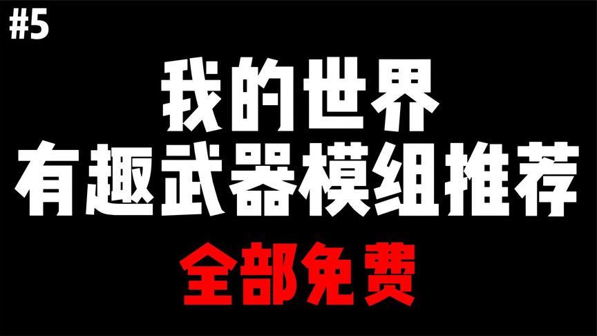 我的世界有趣武器模组推荐