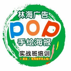 林海广告pop手绘 