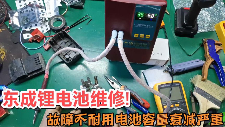 东成锂电池维修!故障不耐用电池容量衰减严重,维修内容更换电芯