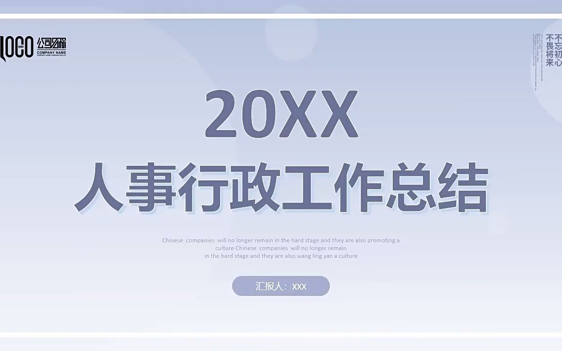 2022年人事行政年终工作总结PPT