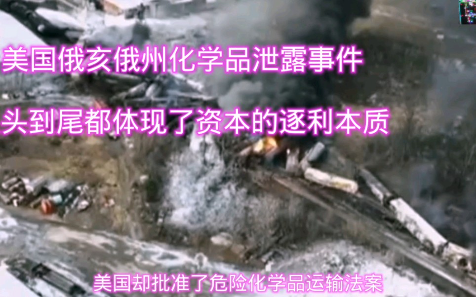 美国列车脱轨化学品泄露事件从头到尾都体现了资本的逐利本质