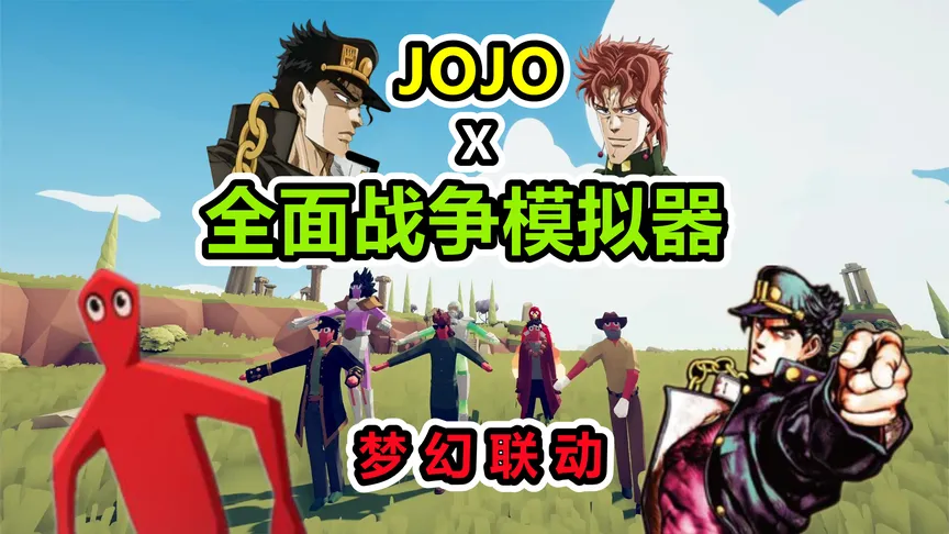 全面战争模拟器:JOJO的奇妙冒险,大神自制梦幻联动!