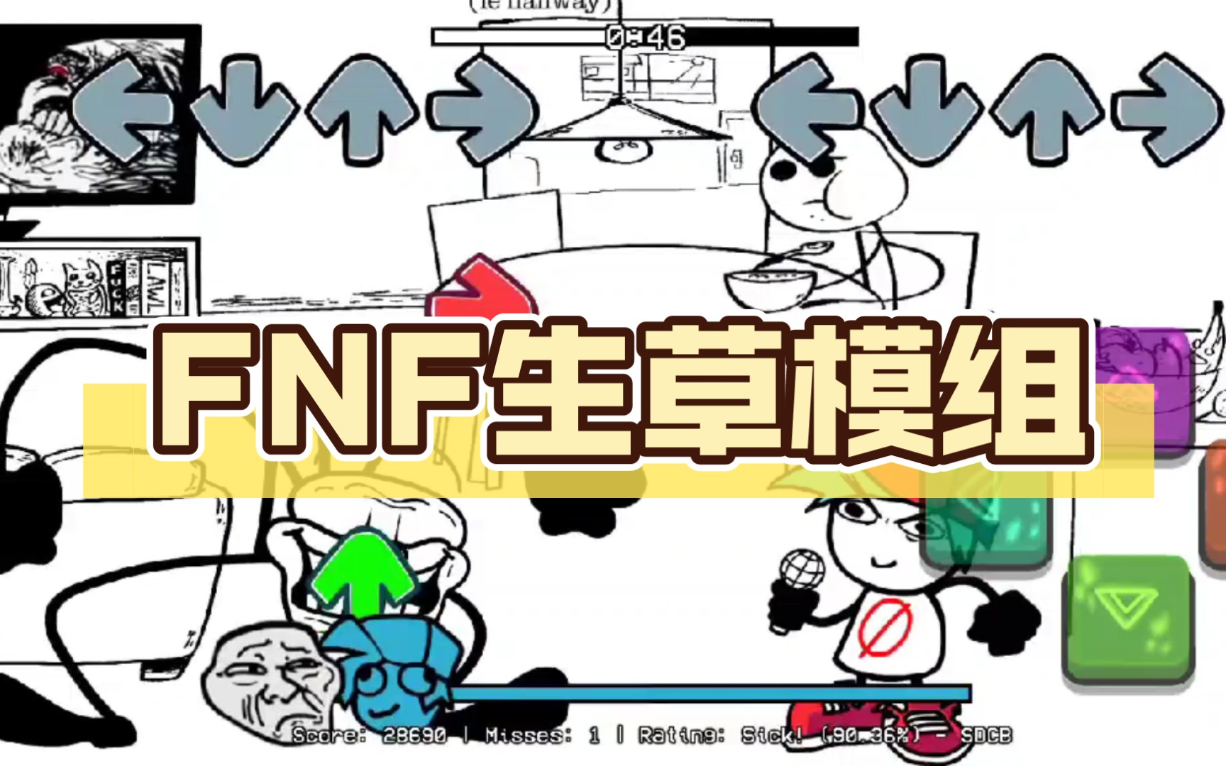 FNF生草模组(没有链接 )