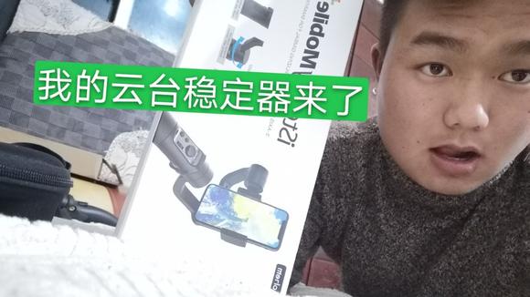 网上买了一个云台稳定器,今天拆开试试效果,慢慢摸索!