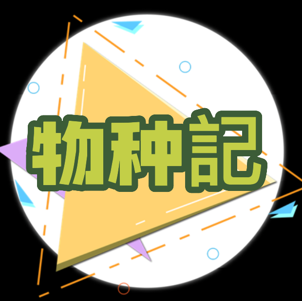 物种記 