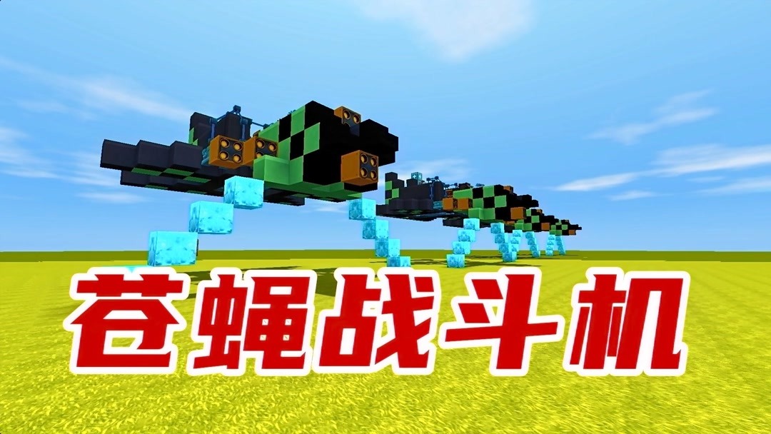 迷你世界 滑动战斗机,模拟苍蝇飞行