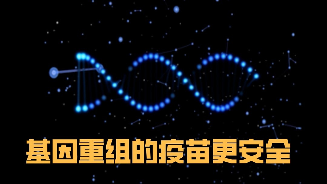 基因重组的奥秘,重组DNA技术制造的疫苗更安全