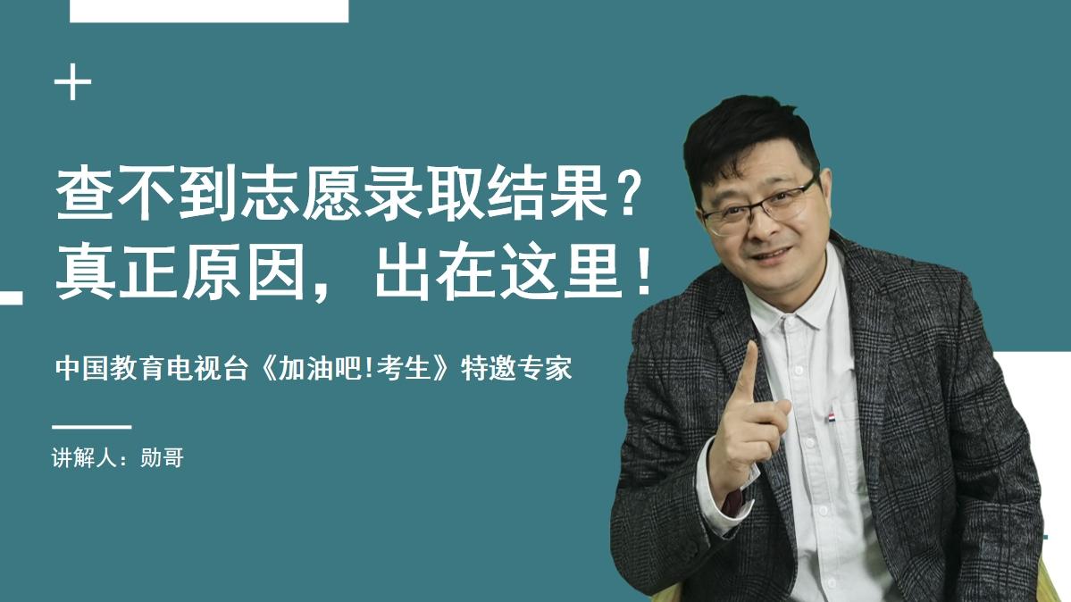 查不到志愿录取结果?真正的原因,原来在这里!