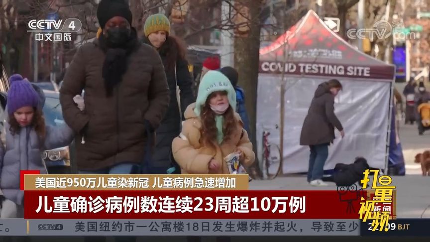 美国近950万儿童确诊感染新冠病毒,儿童病例急速增加|中国新闻