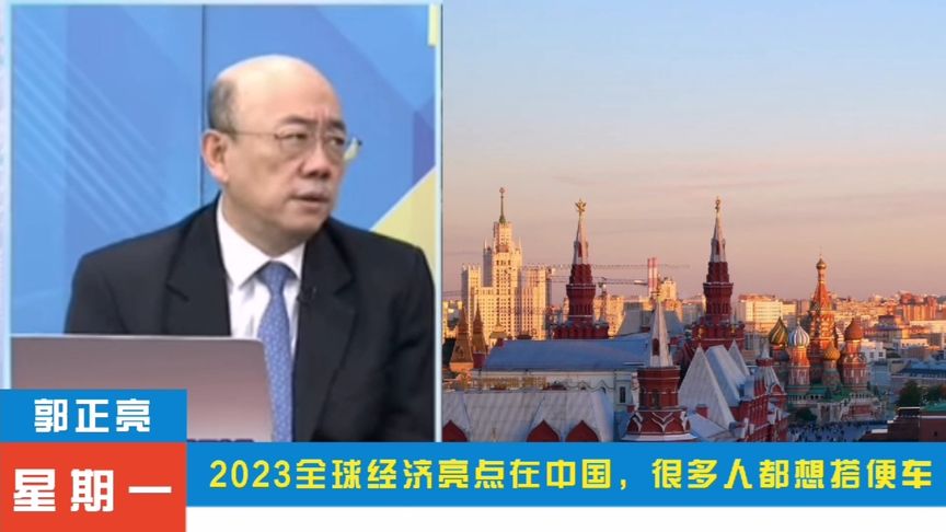 郭正亮:2023经济亮点在中国,各国都想搭便车。