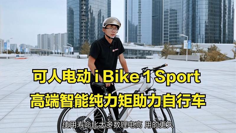 高端智能纯力矩助力自行车,可人电动 i Bike 1 Sport,TA来了!