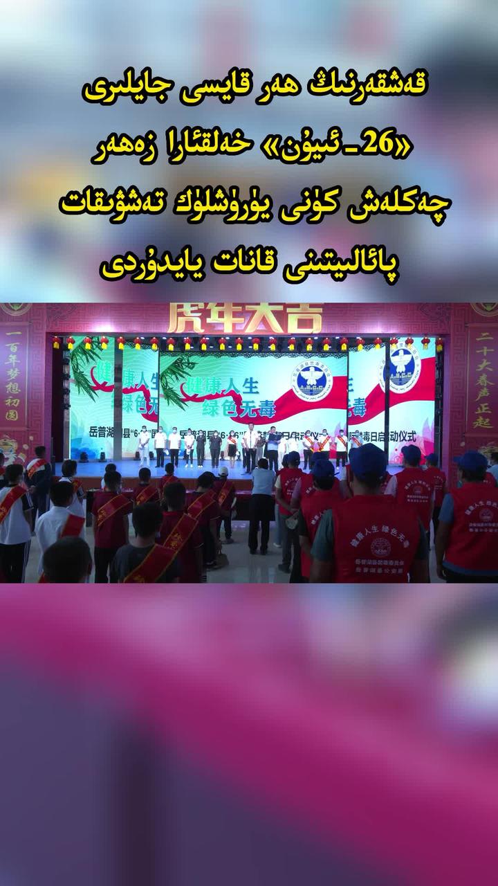 喀什各地开展“6.26”国际禁毒日宣传系列活动#喀什美好推荐官 @...