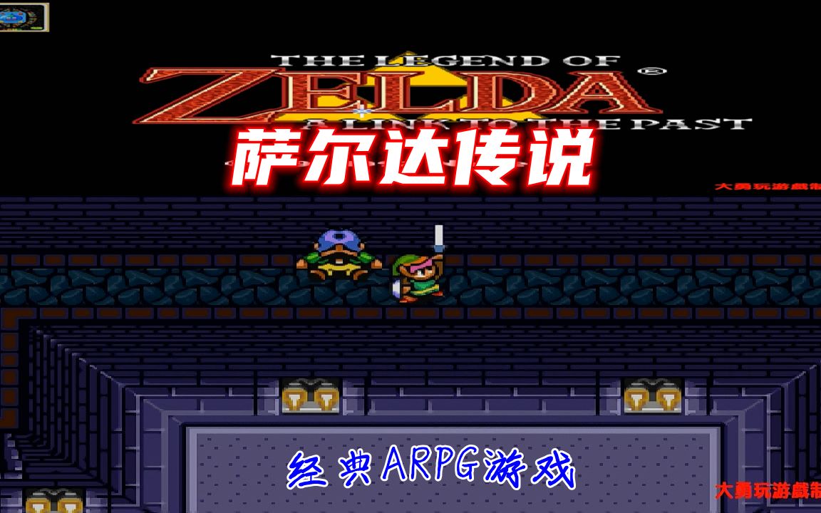 SFC经典游戏回顾:塞尔达传说