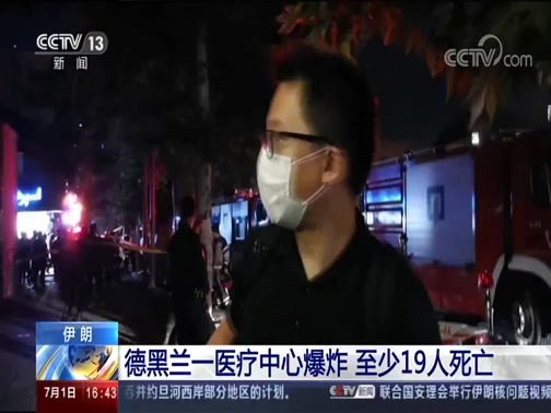 [新闻直播间]伊朗 德黑兰一医疗中心爆炸 至少19人死亡