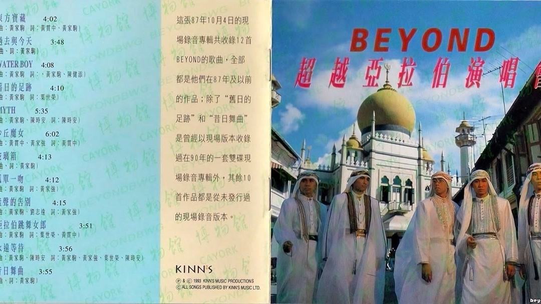 Beyond - 1987 超越阿拉伯演唱会完整字幕版13沙丘魔女