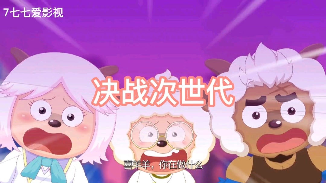 喜羊羊与灰太狼之决战次世代