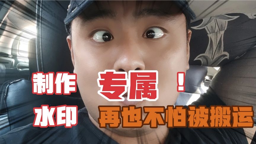 10秒教你制作专属水印!再也不怕被搬运!