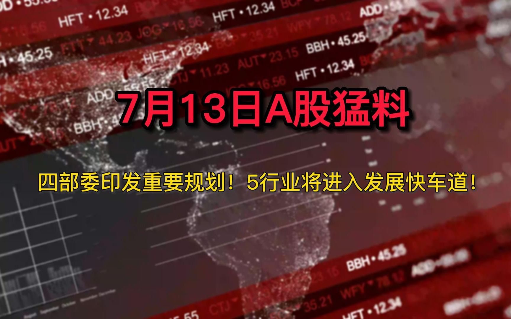 【7月13日A股猛料】氢燃料电池汽车销量暴涨342%,虚拟电厂有望加快...