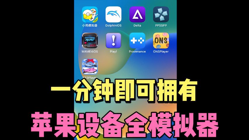 一分钟教你安装☞苹果端所有能玩的模拟器!无需越狱、签名、电脑